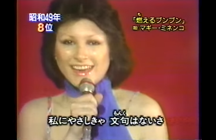 マギー・ミネンコ「燃えるブンブン」 昭和音楽図鑑